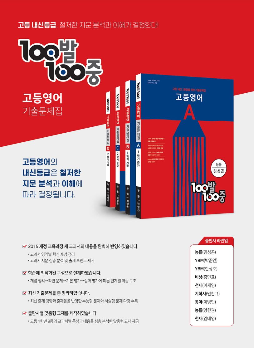 100발 100중 고등영어 기출문제집 D(YBM 박준언)(2024) | 에듀원 편집부 - 교보문고