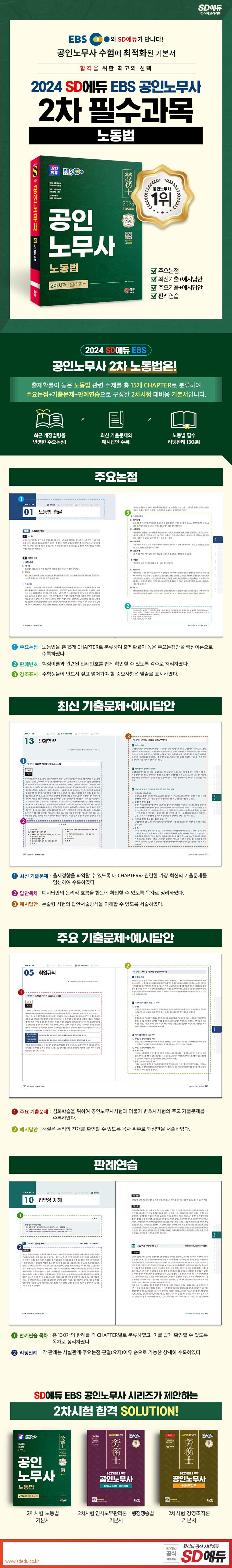 2024 SD에듀 EBS 공인노무사 2차시험 노동법 | EBS 교수진 - 교보문고