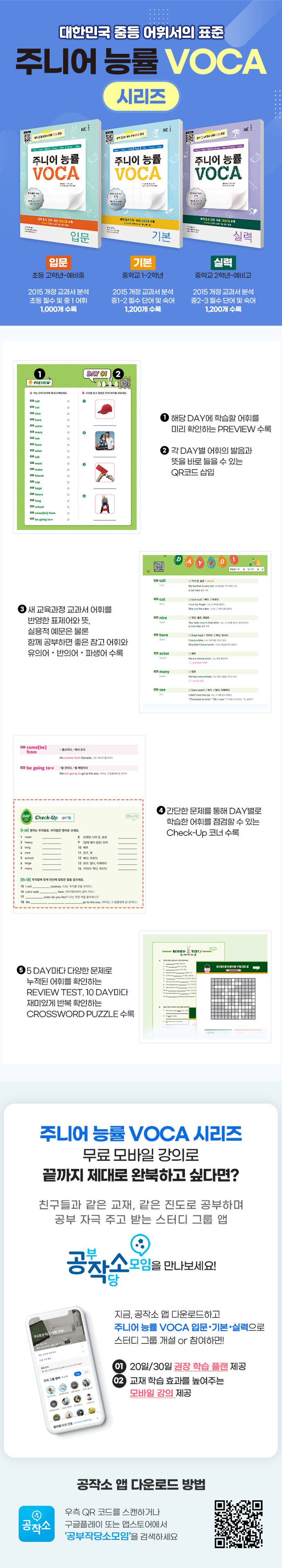 주니어 능률 VOCA: 기본 | NE능률 영어교육연구소 - 교보문고