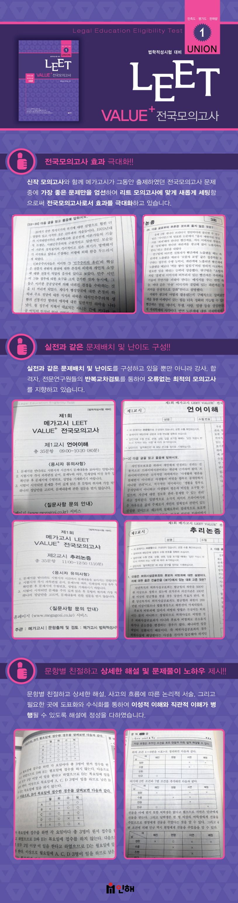 LEET Value+ 전국모의고사 | 메가고시 연구소 - 교보문고
