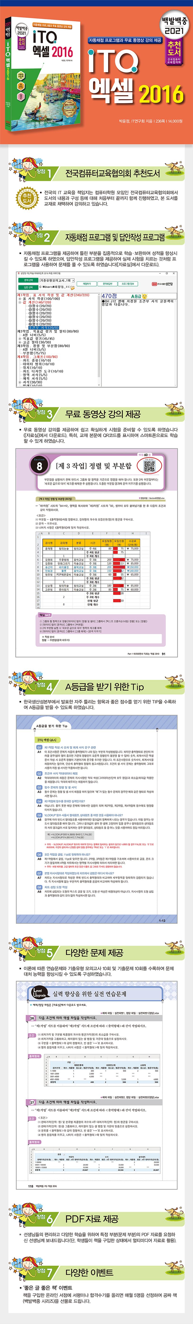 ITQ 엑셀 2016(2021) | 박윤정 - 교보문고