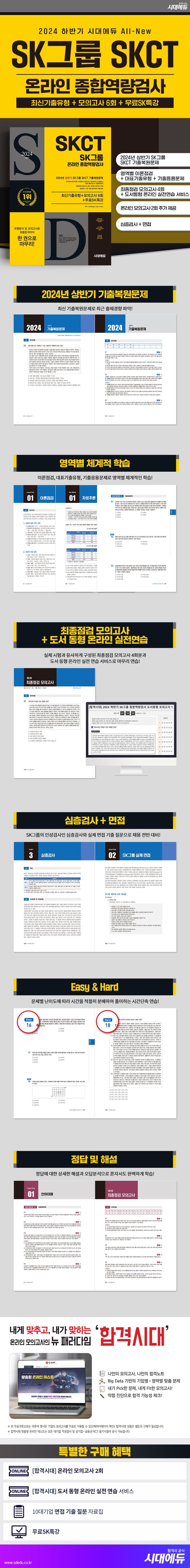2024 하반기 시대에듀 All-New SK그룹 SKCT 온라인 종합역량검사 | SDC - 교보문고