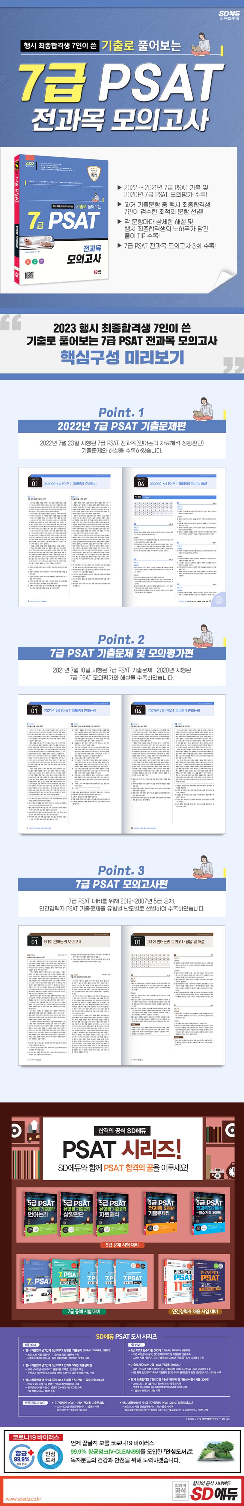 2023 행시 최종합격생 7인이 쓴 기출로 풀어보는 7급 PSAT 전과목 모의고사 | 행시 최종합격생 7인 - 교보문고