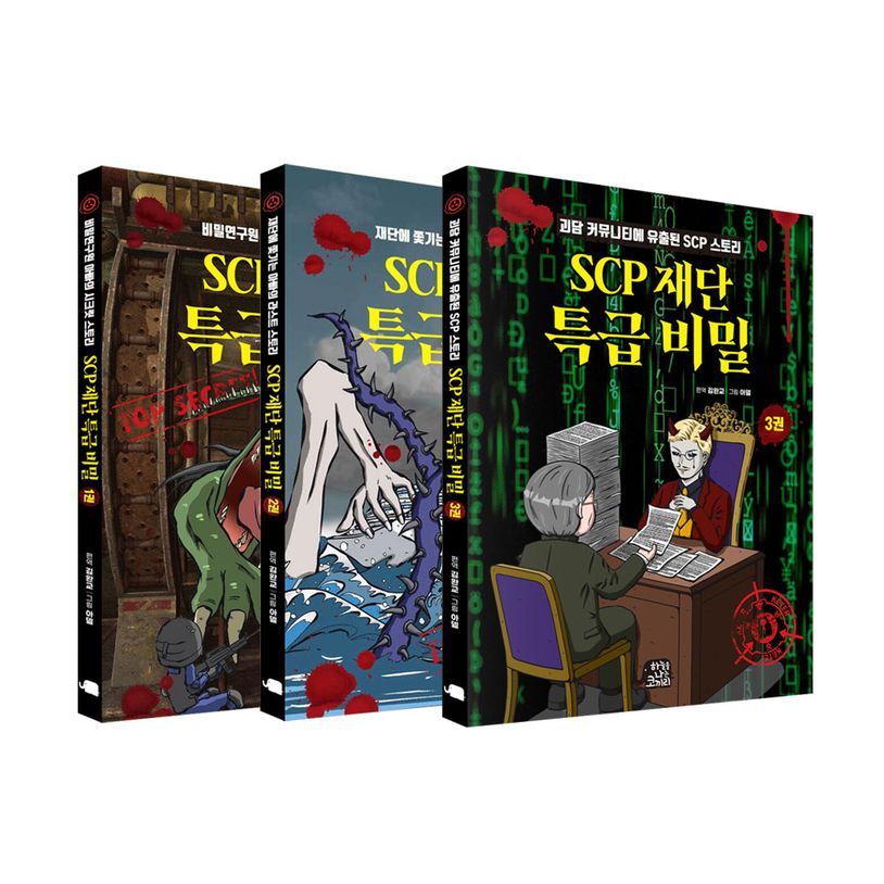SCP 재단 특급 비밀 1~3권 세트 | - 교보문고