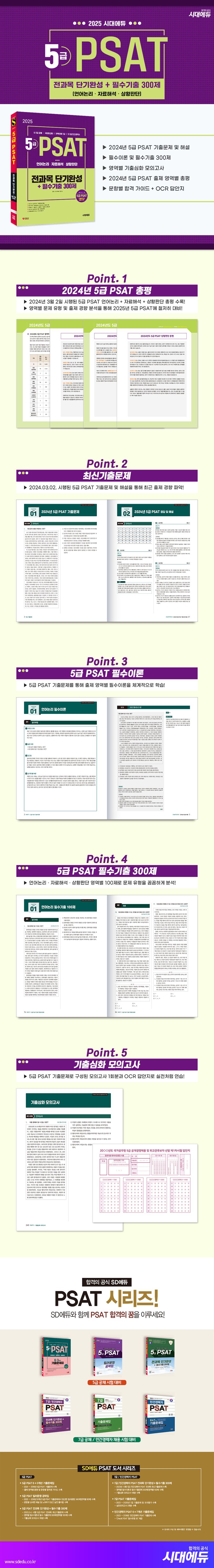 2025 시대에듀 5급 PSAT 전과목 단기완성+필수기출 300제 | SD PSAT연구소 - 교보문고