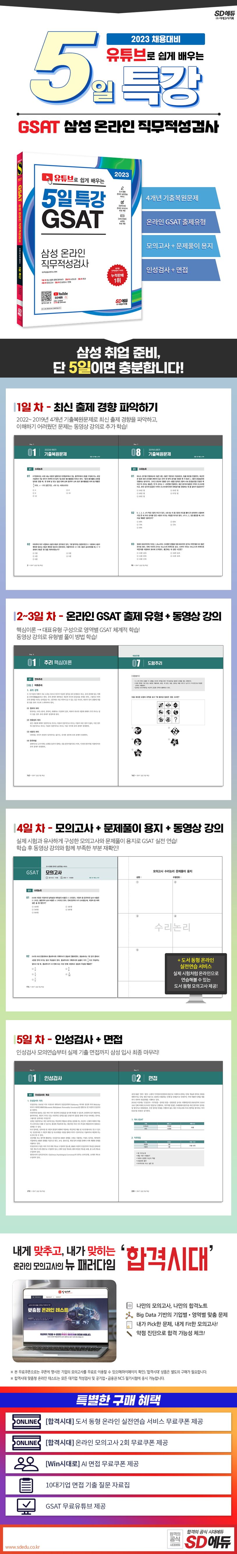 SD적성검사연구소 2023 유튜브로 쉽게 배우는 5일 특강 GSAT 삼성 온라인 직무적성검사[개정판 5판] 시대고시기획