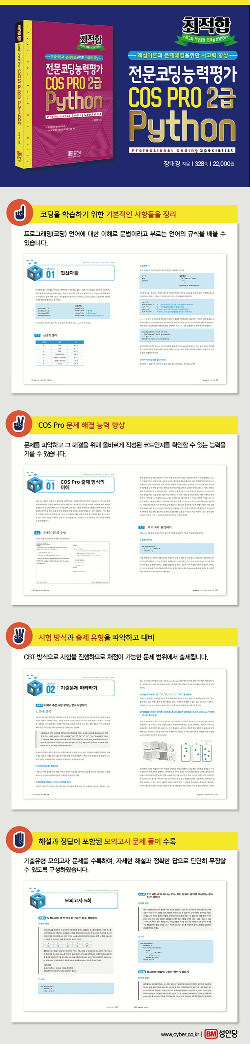 전문코딩능력평가 COS PRO 2급 Python | 장대경 - 교보문고