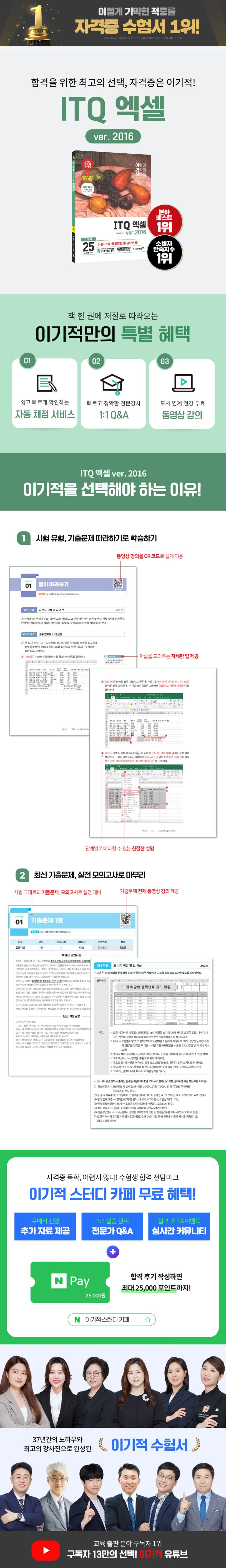 2025 이기적 ITQ 엑셀 ver.2016 | 영진정보연구소 - 교보문고