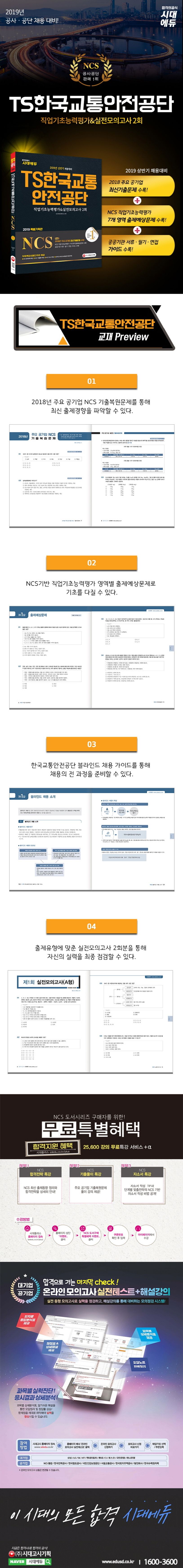 TS한국교통안전공단 직업기초능력평가 & 실전모의고사 2회(2019) | NCS직무능력연구소 - 교보문고