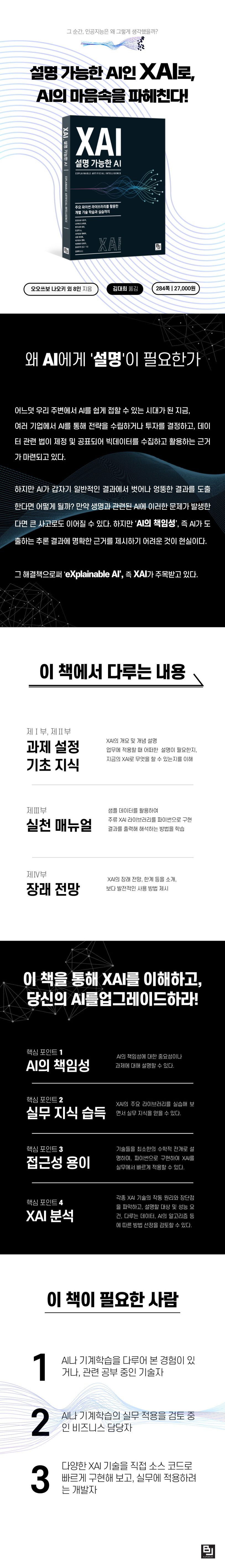 XAI, 설명 가능한 AI | 오오쓰보 나오키 - 교보문고