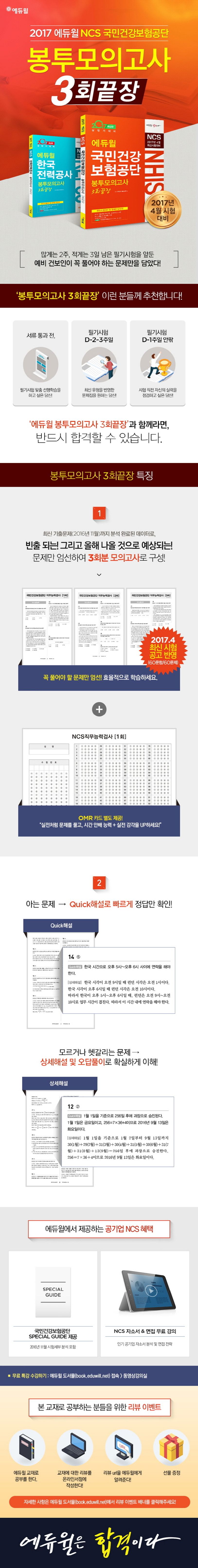 NCS 국민건강보험공단(NHIS) 봉투모의고사 3회끝장(2017) | 에듀윌 공기업취업연구소 - 교보문고