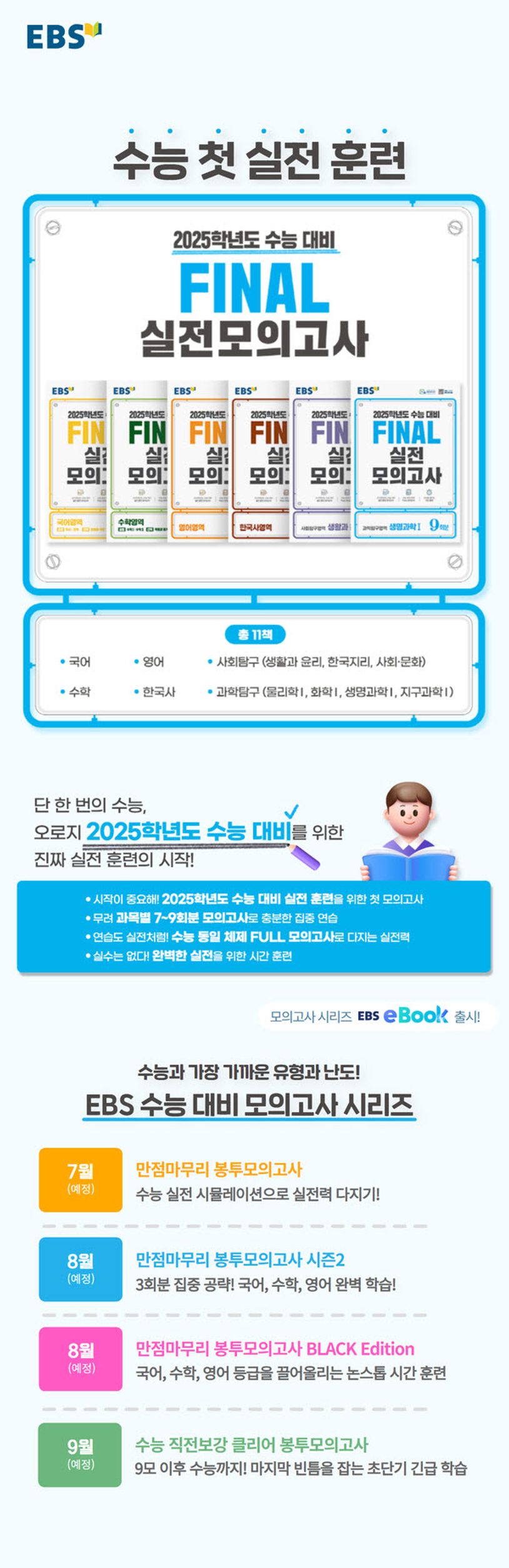 EBS Final 실전모의고사 고등 국어영역 7회분(2024)(2025 수능대비) | EBS교육방송 편집부 - 교보문고