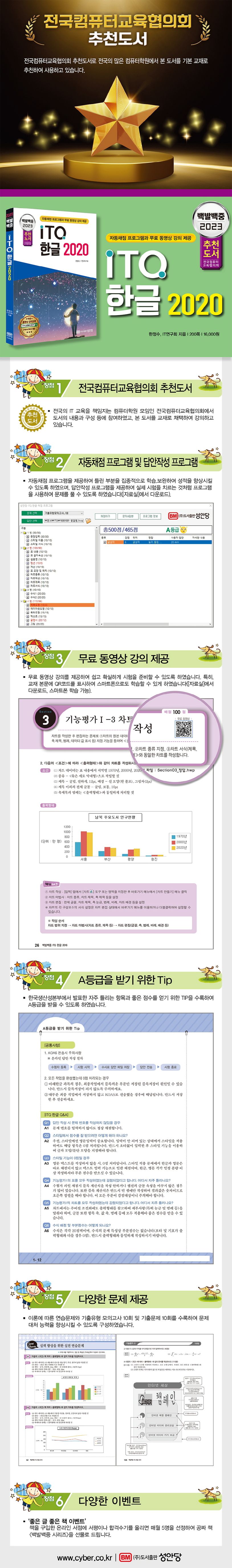 2023 백발백중 ITQ 한글 2020 | 한정수 - 교보문고
