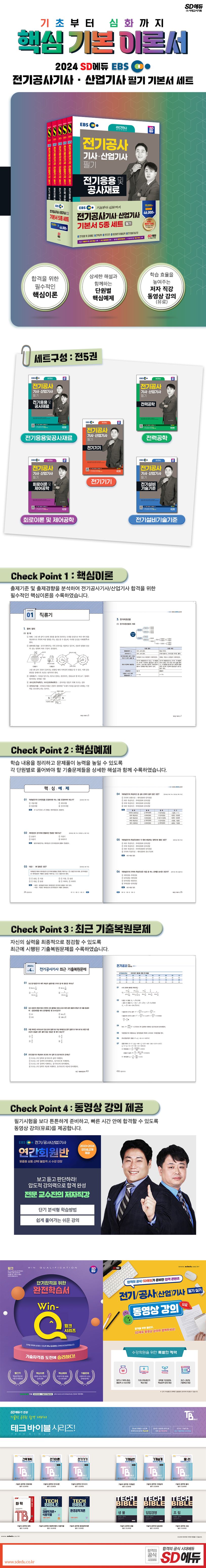 2024 SD에듀 EBS 전기공사 기사·산업기사 필기 기본서 세트(5과목) | 류승헌 - 교보문고