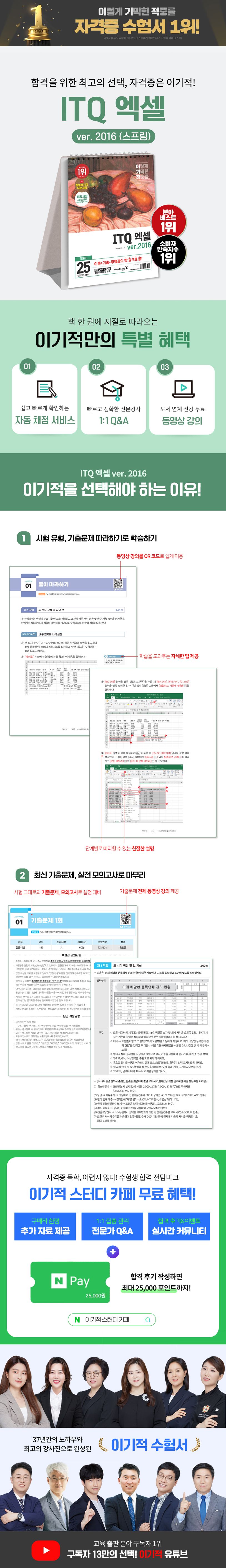 2025 이기적 ITQ 엑셀 ver.2016 | 영진정보연구소 - 교보문고
