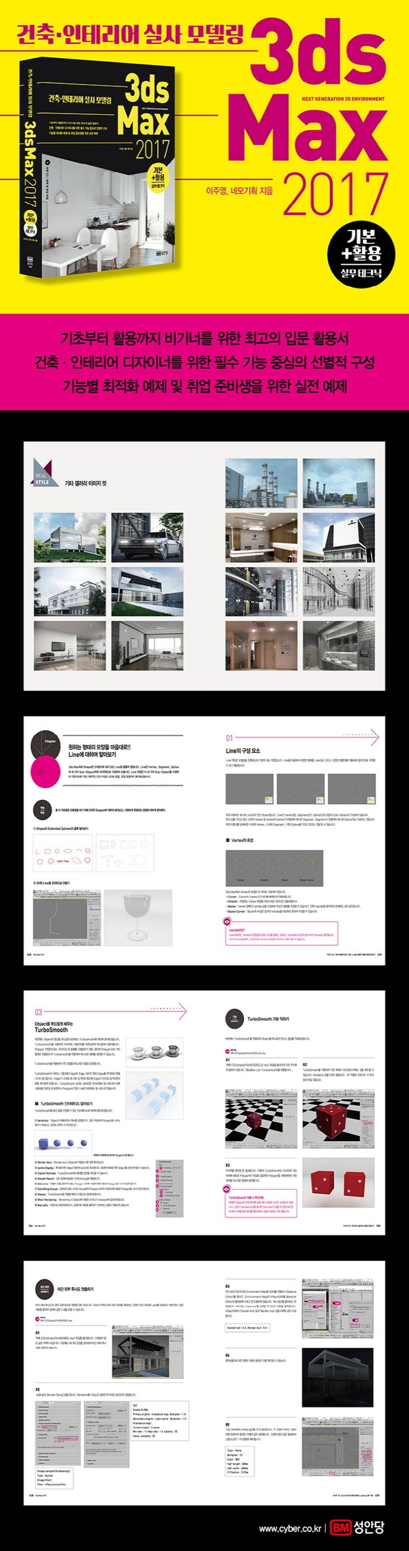 3ds Max 기본 활용 실무테크닉(2017) | 이주영 - 교보문고