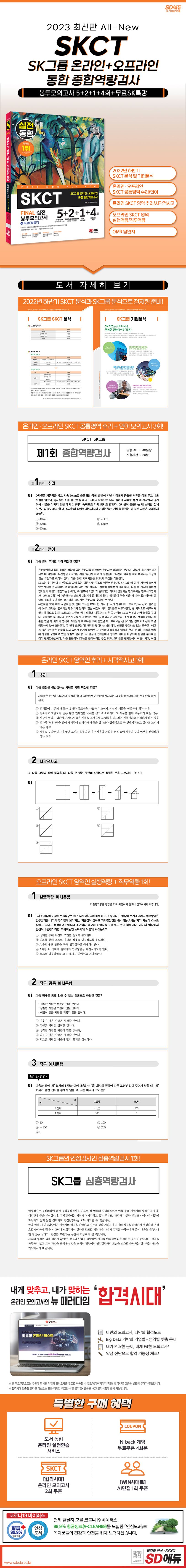 2023 All-New SKCT SK그룹 온라인+오프라인 통합 종합역량검사 봉투모의고사 5+2+1+4회+무료SK특강 | SD적성검사연구소 - 교보문고