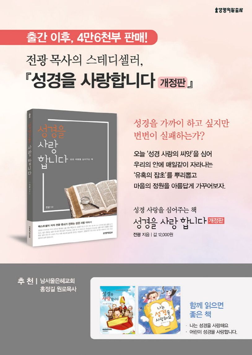 성경을 사랑합니다 | 전광 - 교보문고