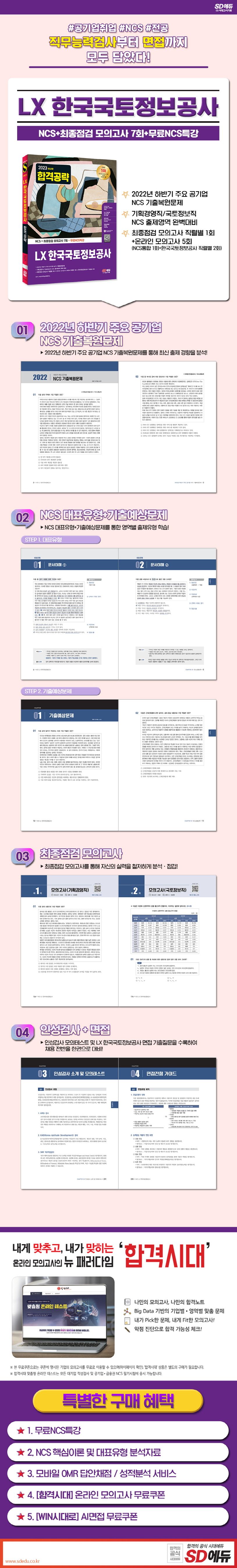 2023 LX 한국국토정보공사 NCS+최종점검 모의고사 7회+무료NCS특강 | NCS직무능력연구소 - 교보문고