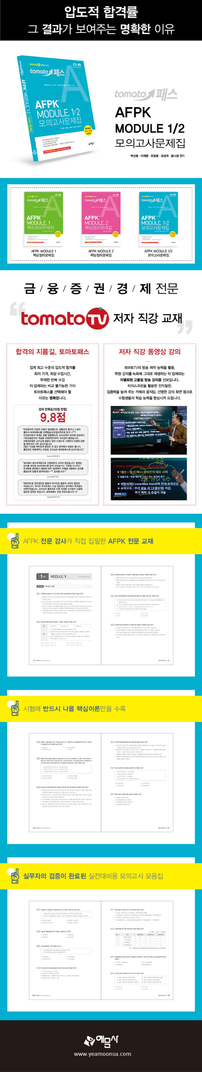 AFPK Module 1/2 모의고사문제집 | 박선호 - 교보문고