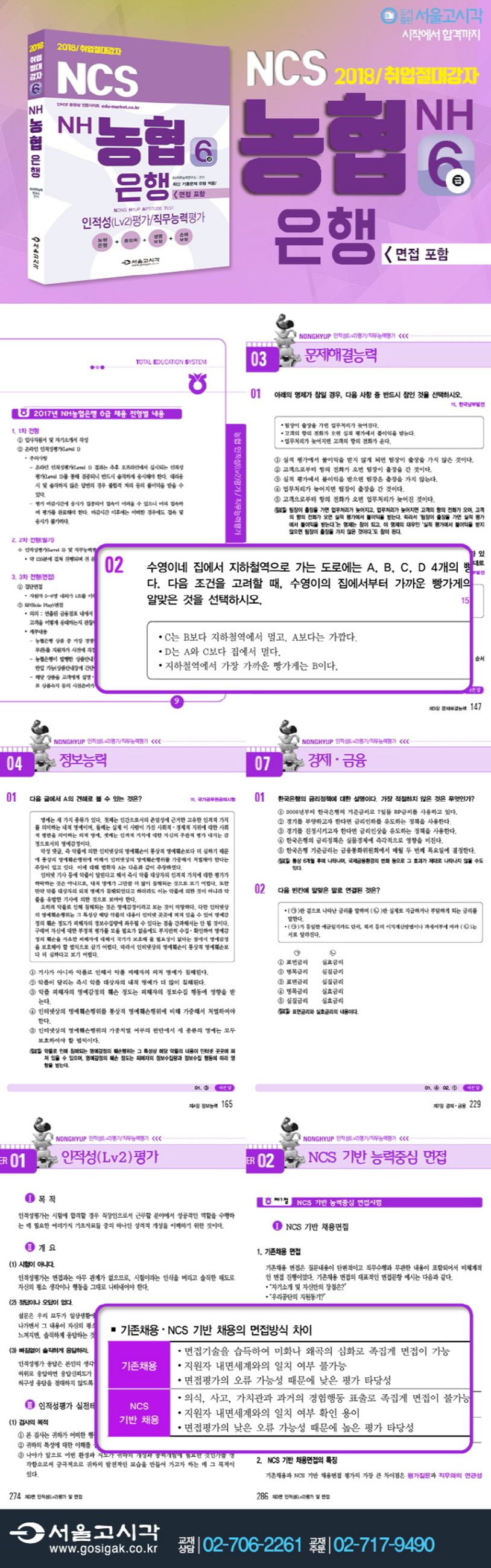 NH농협은행 6급 인적성(Lv2)평가/직무능력평가(2018) | SG직무능력연구소 - 교보문고