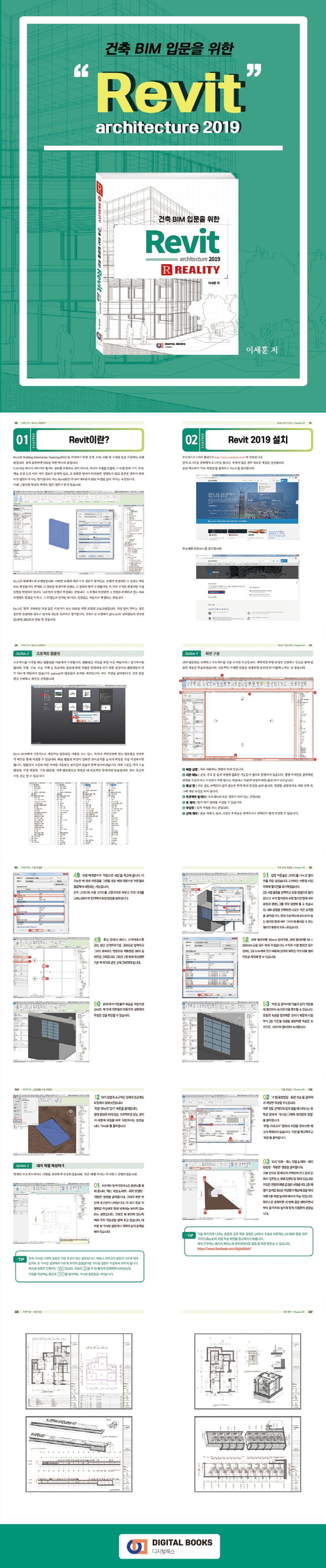 Revit architecture 2019 | 이세훈 - 교보문고