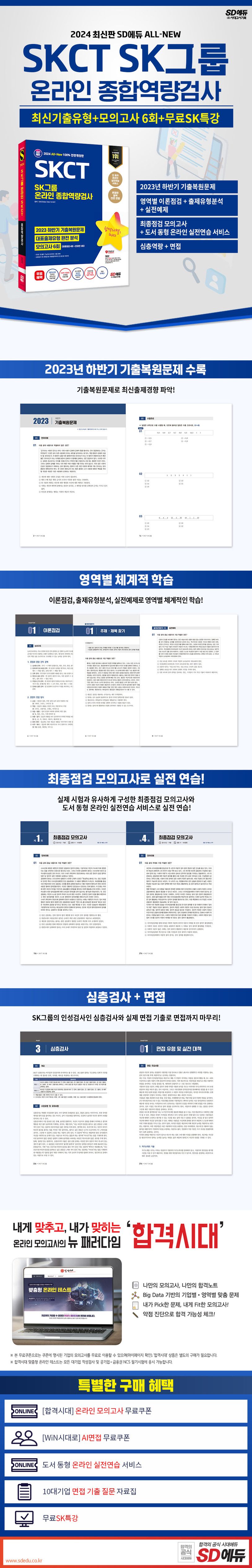 2024 SD에듀 All-New SKCT SK그룹 온라인 종합역량검사 최신기출유형+모의고사6회+무료SK특강 | SDC - 교보문고