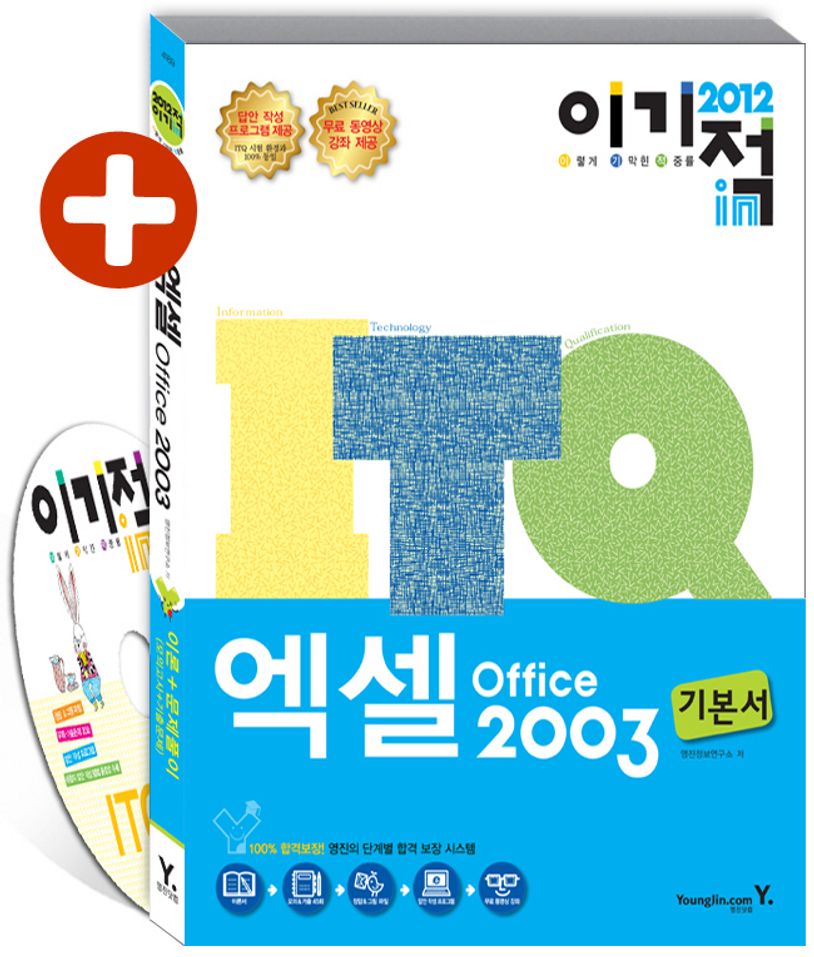 ITQ 엑셀 Office 2003 기본서 | 영진정보연구소 - 교보문고