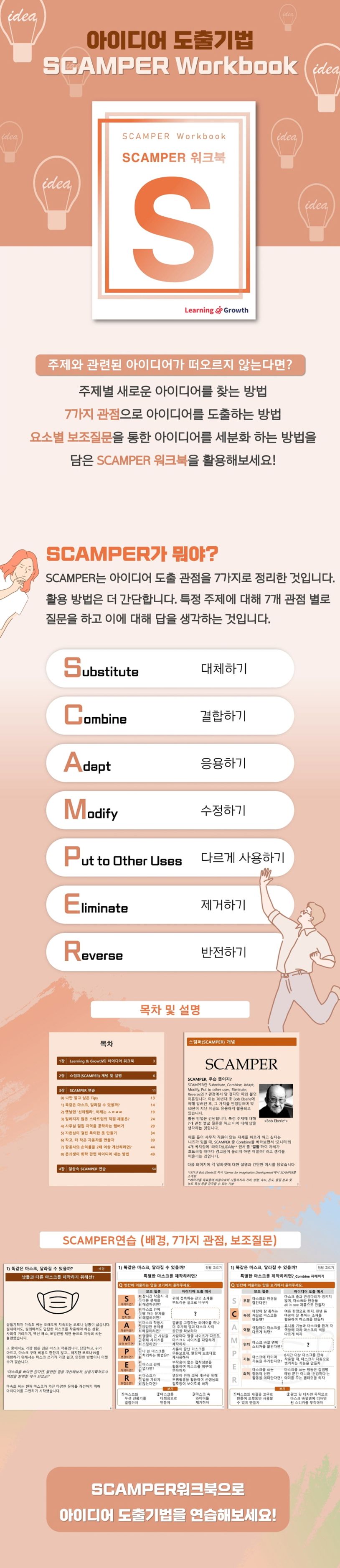 스캠퍼 워크북 | 러닝앤그로스 - 교보문고