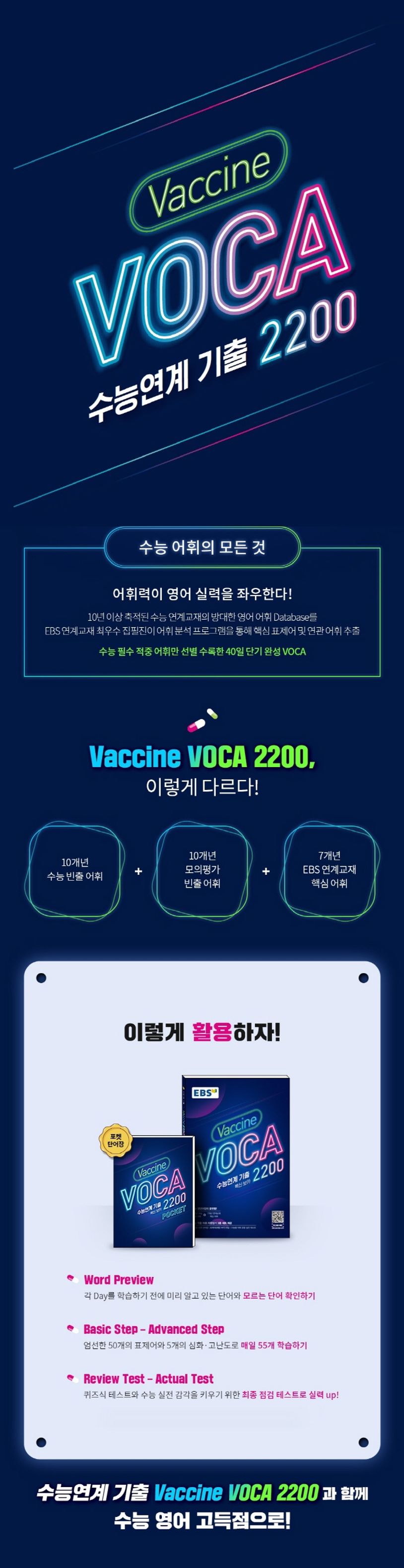 EBS 수능연계 기출 Vaccine VOCA 2200(2025) | EBS교육방송 편집부 - 교보문고