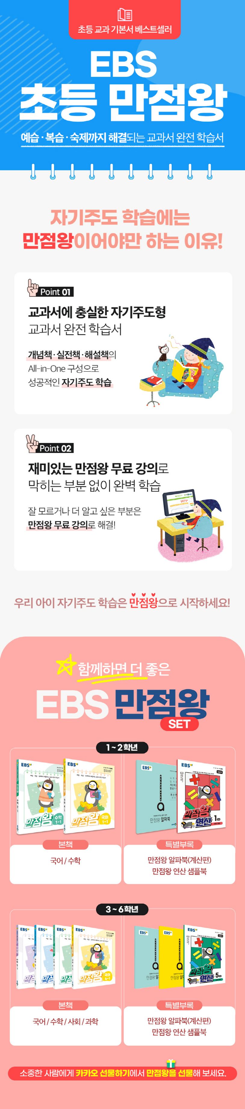 EBS 초등 만점왕 국어+수학+사회+과학 4-1 세트(2022) | EBS교육방송 편집부 - 교보문고