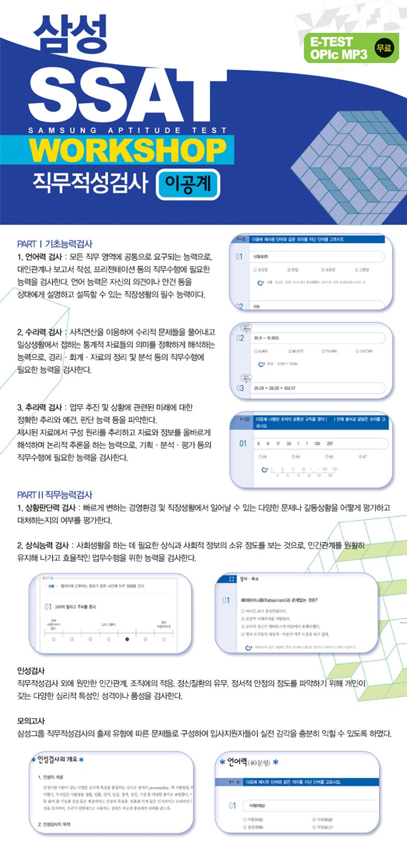 삼성 SSAT WORKSHOP 직무적성검사: 이공계(2012) | 타임 적성검사연구소 - 교보문고