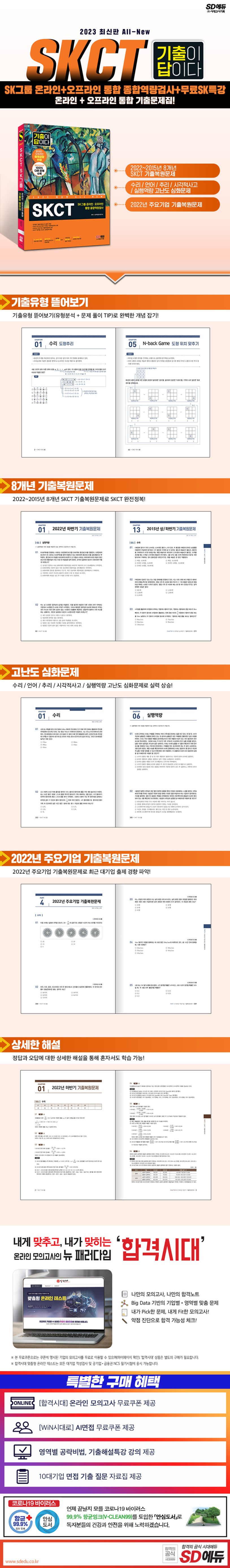 2023 All-New 기출이 답이다 SKCT SK그룹 온라인 오프라인 통합 종합역량검사 | SD적성검사연구소 - 교보문고