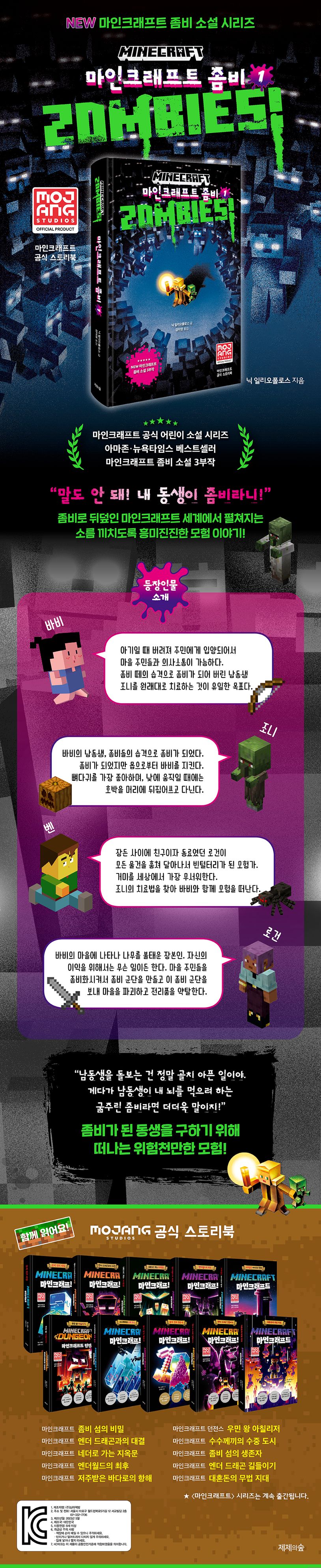 마인크래프트 좀비 1 | 닉 일리오폴로스 - 교보문고