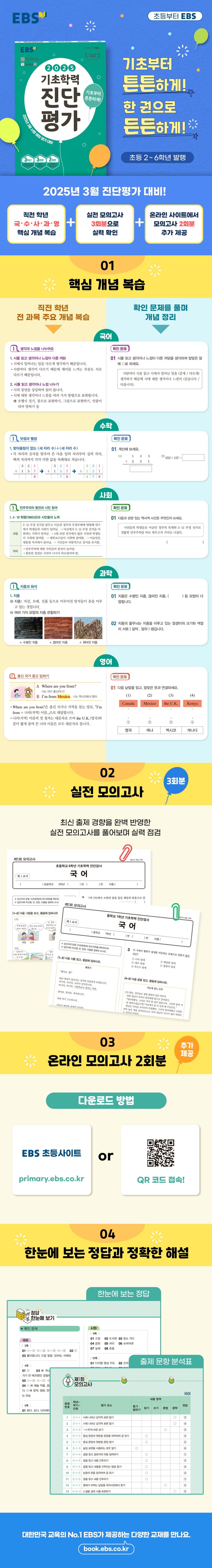 EBS 기초학력 진단평가 초등 5학년(2025) | EBS교육방송 편집부 - 교보문고