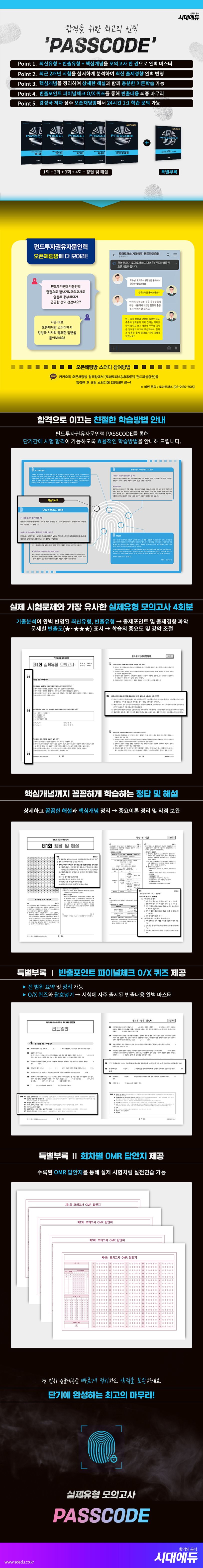 2024~2025 시대에듀 펀드투자권유자문인력 실제유형 모의고사 4회분+특별부록 PASSCODE | 유창호 - 교보문고