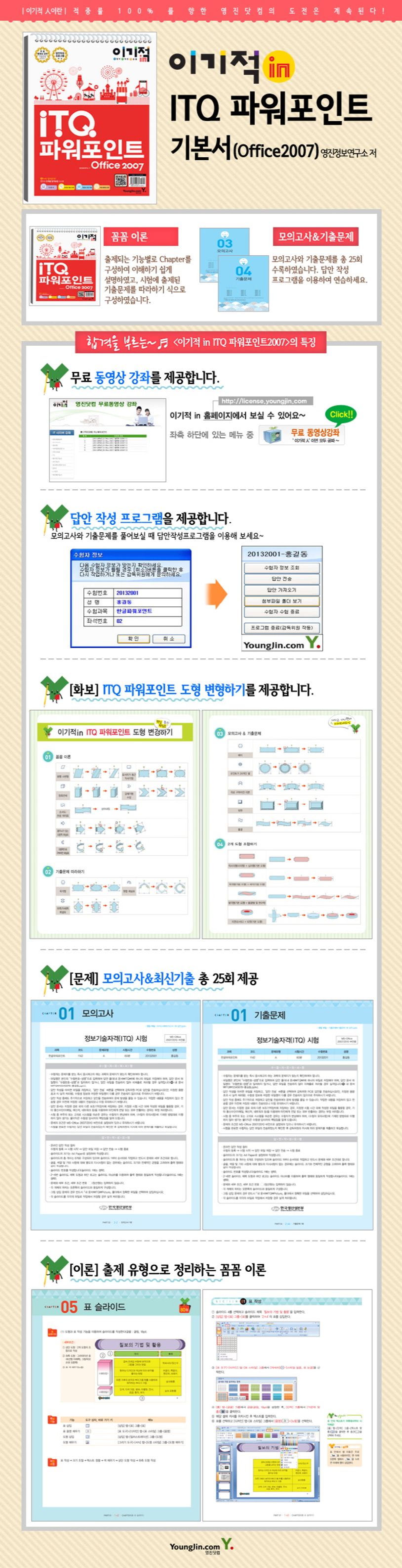ITQ 파워포인트 Office 2007 기본서(2013) | 영진정보연구소 - 교보문고