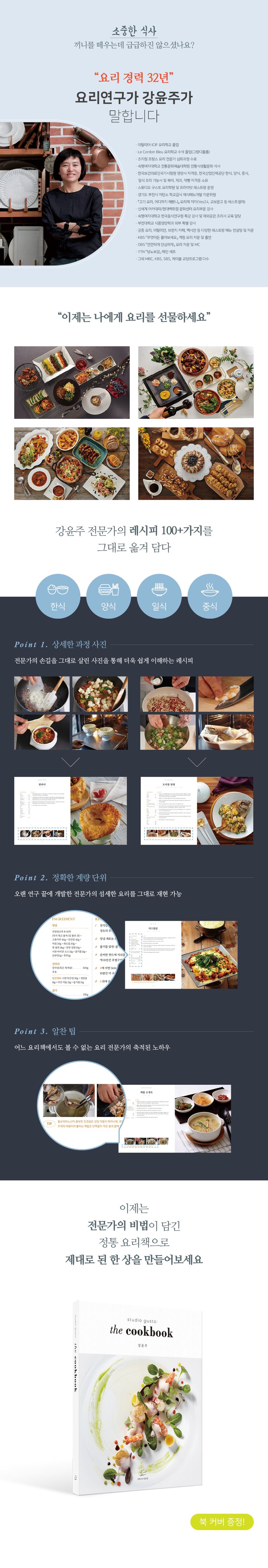 studio gusto: the cookbook | 강윤주 - 교보문고