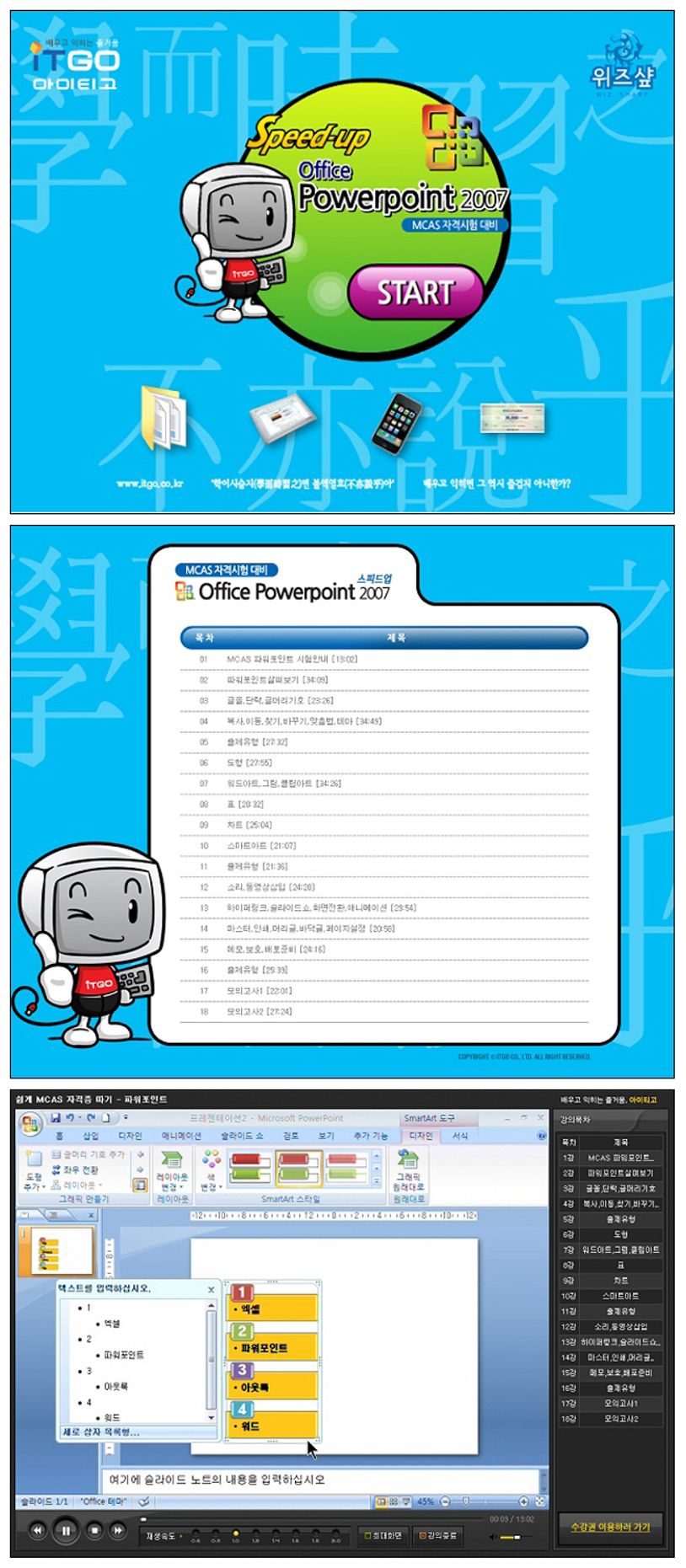 OFFICE POWERPOINT 2007(MCAS자격시험대비)(DVD) | 아이티고 - 교보문고