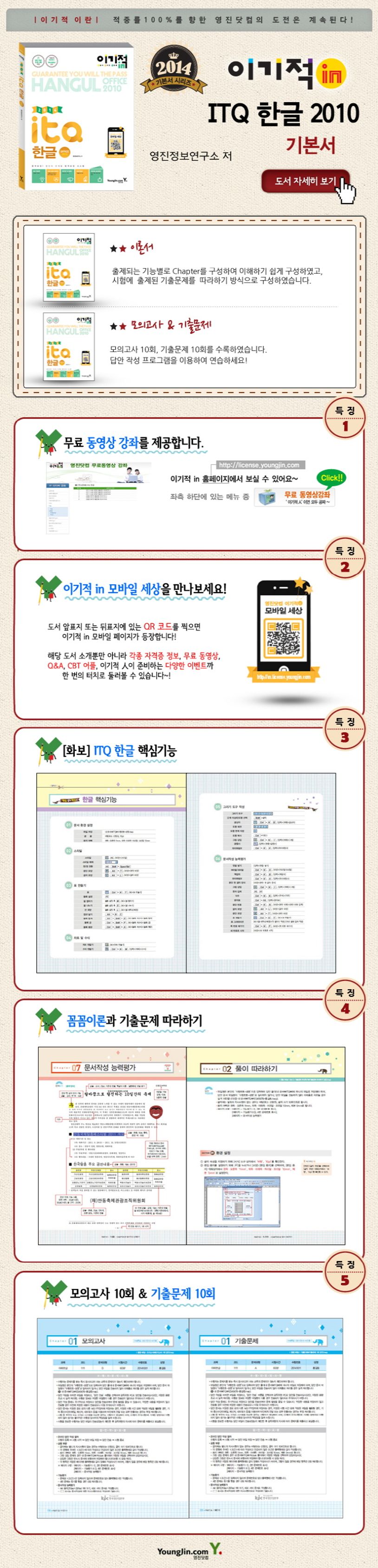 ITQ 한글 Office 2010(2014) | 영진정보연구소 - 교보문고