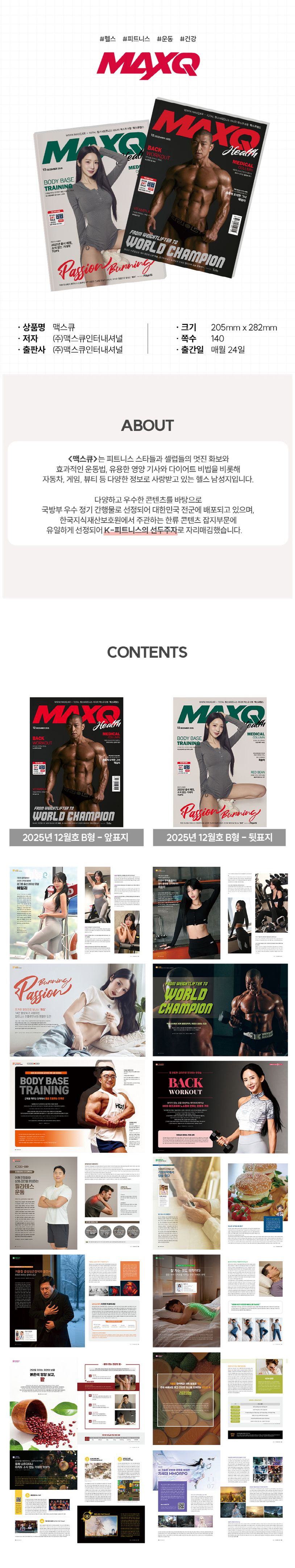 맥스큐 MAXQ B형 : 맥스큐헬스 (2025년 12월) | 맥스큐인터내셔널 편집부 - 교보문고