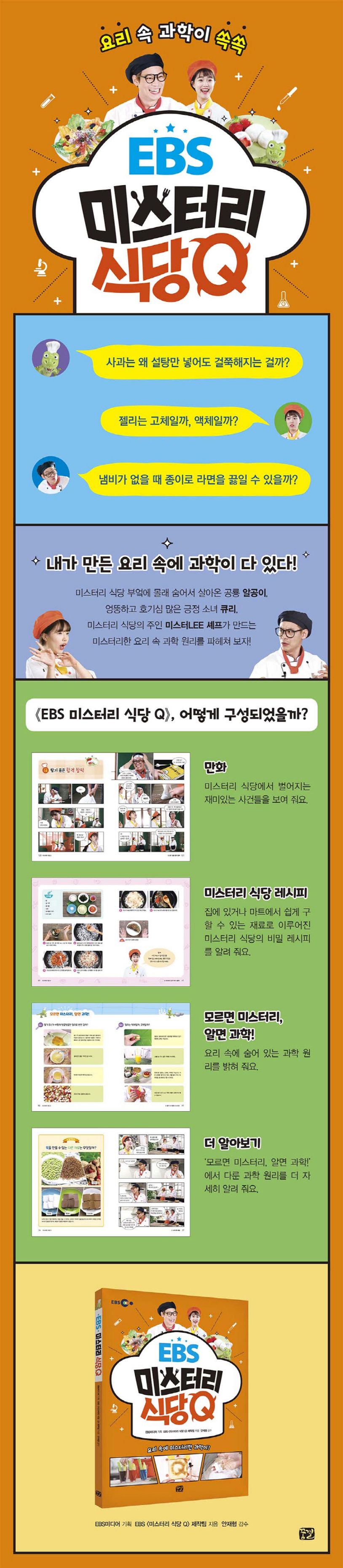EBS 미스터리 식당 Q | EBS 미스터리 식당 Q(제작팀) - 교보문고