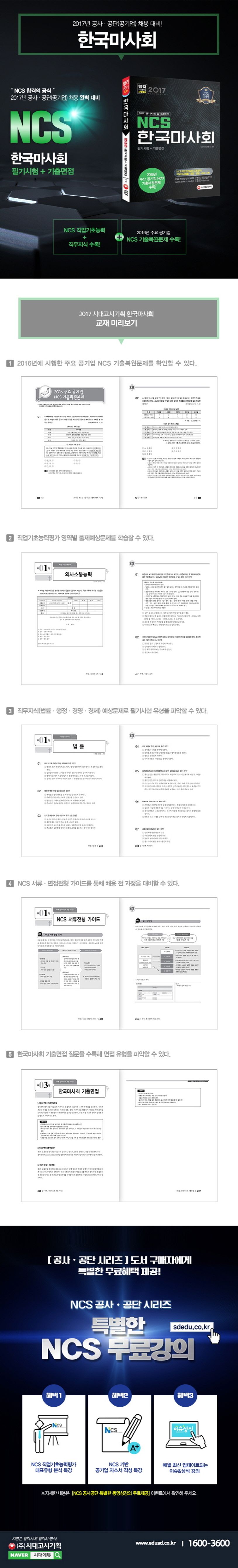 NCS 한국마사회 필기시험 + 기출면접(2017) | NCS직무능력연구소 - 교보문고