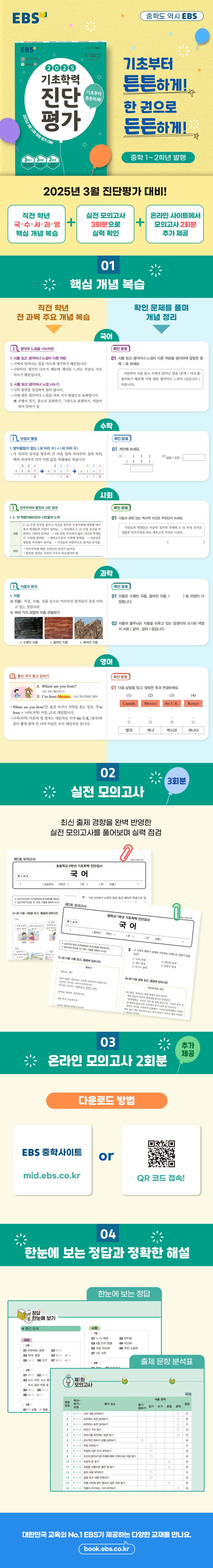 EBS 기초학력 진단평가 중학 2학년(2025) | EBS교육방송 편집부 - 교보문고