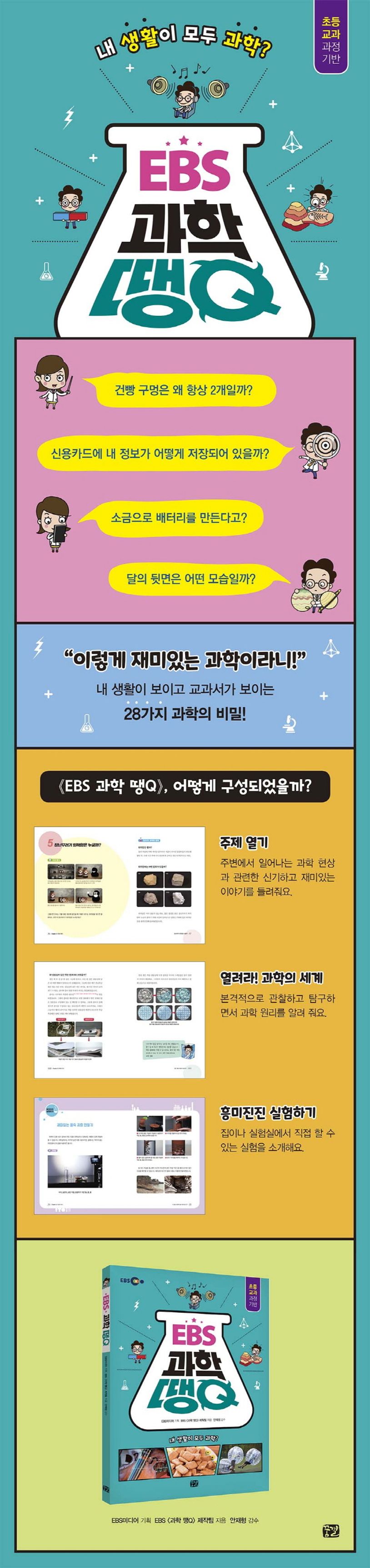EBS 과학 땡Q | EBS[과학 땡Q]제작팀 - 교보문고