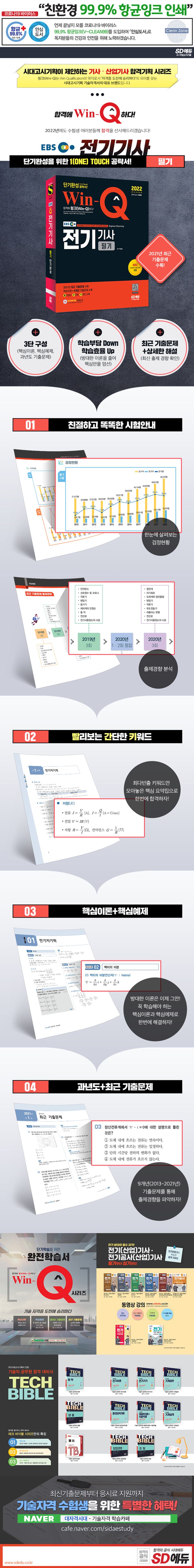 2022 EBS Win-Q 전기기사 필기 단기완성 | 박성운 - 교보문고