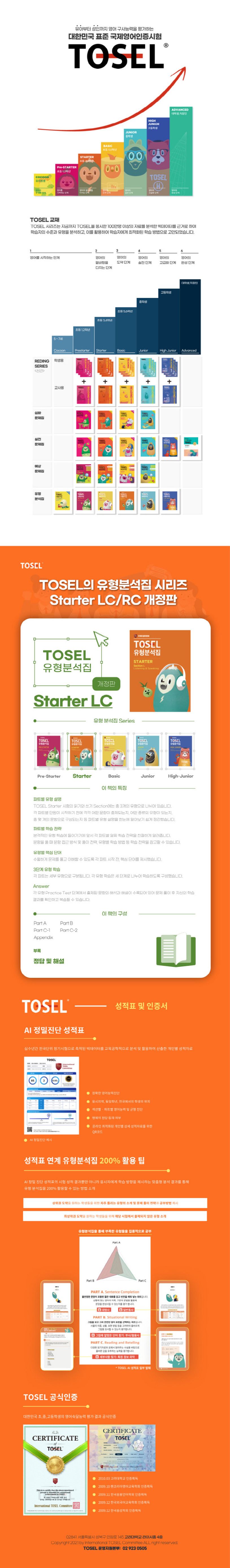 TOSEL 유형분석집 Starter 1 | 국제토셀위원회 - 교보문고