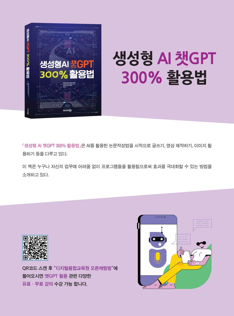 생성형 AI 챗GPT 300% 활용법 | 최재용 - 교보문고
