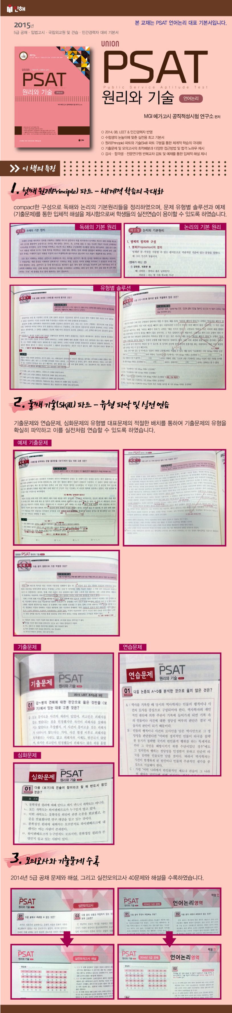 PSAT 원리와 기술: 언어논리(2015) | MGI 메가고시 공직적성시험 연구소 - 교보문고