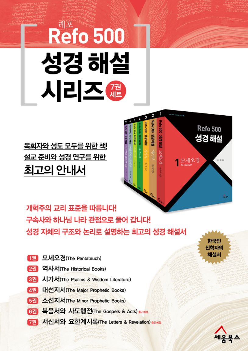 Refo 500 성경 해설 5: 소선지서 | 박우택 - 교보문고